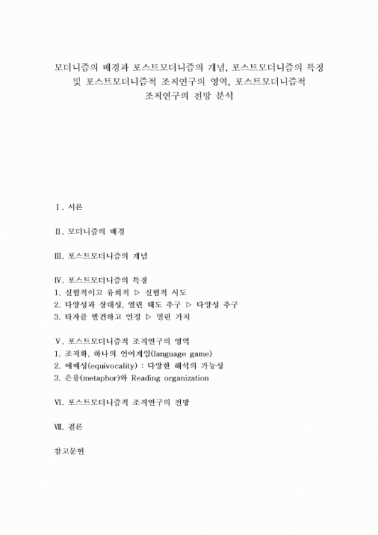모더니즘의 배경과 포스트모더니즘의 개념, 포스트모더니즘의 특징 및 포스트모더니즘적 조직연구의 영역, 포스트모더니즘적 조직연구의 전망 분석(모더니즘, 포스트모더니즘, 포스트모더니즘적 조직연구)