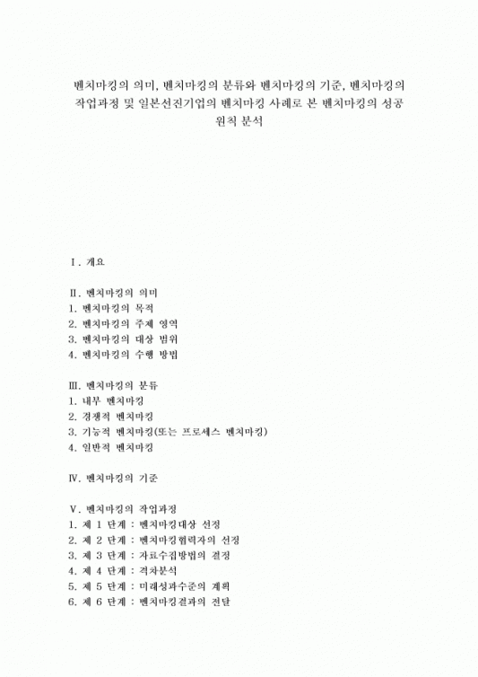 [벤치마킹][벤치마킹 사례][일본 선진기업 벤치마킹 사례][벤치마킹 성공 원칙]벤치마킹의 의미, 벤치마킹의 분류, 벤치마킹의 기준, 벤치마킹의 작업과정, 일본선진기업의 벤치마킹 사례로 본 벤치마킹의 성공 원칙