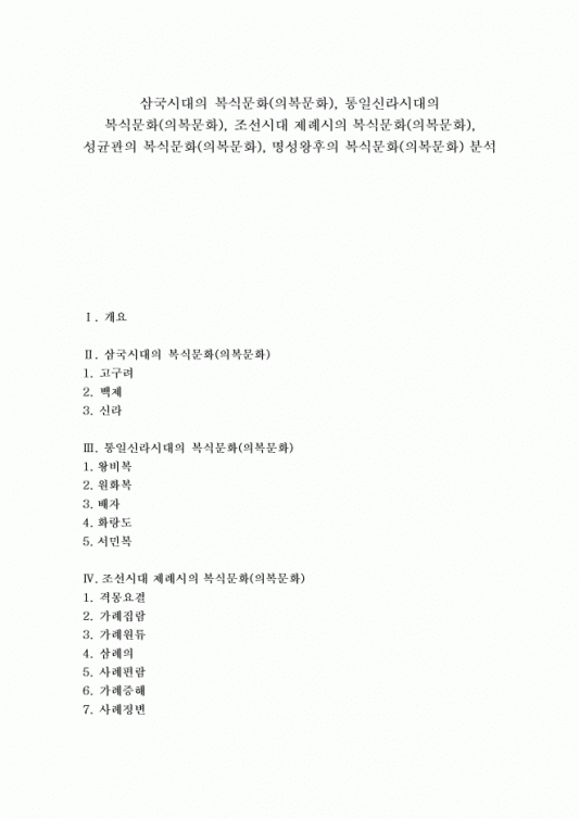 [복식문화][의복문화]삼국시대의 복식문화(의복문화), 통일신라시대의 복식문화(의복문화), 조선시대 제례시의 복식문화(의복문화), 성균관의 복식문화(의복문화), 명성왕후의 복식문화(의복문화) 분석