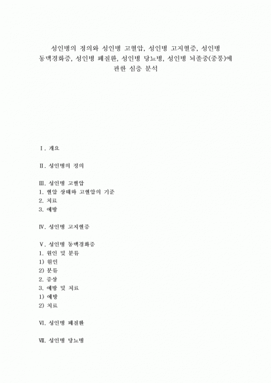 [성인병][고혈압][고지혈증][동맥경화증][폐질환][당뇨병][뇌졸중]성인병의 정의와 성인병 고혈압, 성인병 고지혈증, 성인병 동맥경화증, 성인병 폐질환, 성인병 당뇨병, 성인병 뇌졸중(중풍)에 관한 심층 분석