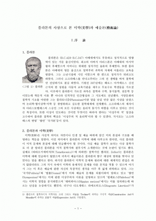플라톤의 사상으로 본 미학(美學)과 예술론(藝術論)