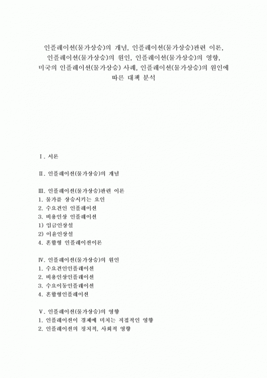[물가상승]인플레이션(물가상승)의 개념, 인플레이션(물가상승)관련 이론, 인플레이션(물가상승)의 원인, 인플레이션(물가상승)의 영향, 미국의 인플레이션(물가상승) 사례, 인플레이션(물가상승)의 원인에 따른 대책