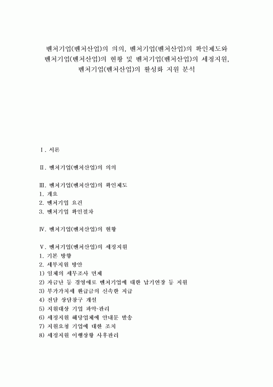 [벤처기업][벤처산업][벤처][벤처금융][벤처투자]벤처기업(벤처산업)의 의의, 벤처기업(벤처산업)의 확인제도와 벤처기업(벤처산업)의 현황 및 벤처기업(벤처산업)의 세정지원, 벤처기업(벤처산업)의 활성화 지원
