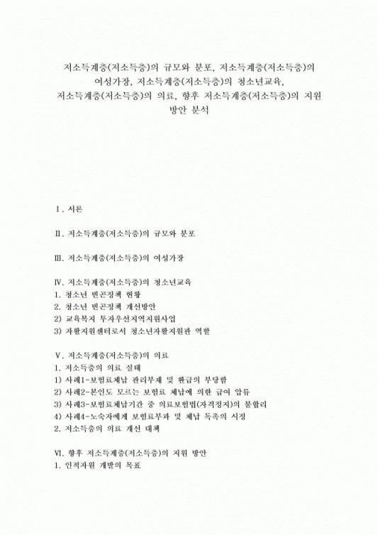 [저소득층][저소득계층]저소득계층(저소득층)의 규모와 분포, 저소득계층(저소득층)의 여성가장, 저소득계층(저소득층)의 청소년교육, 저소득계층(저소득층)의 의료, 향후 저소득계층(저소득층)의 지원 방안 분석