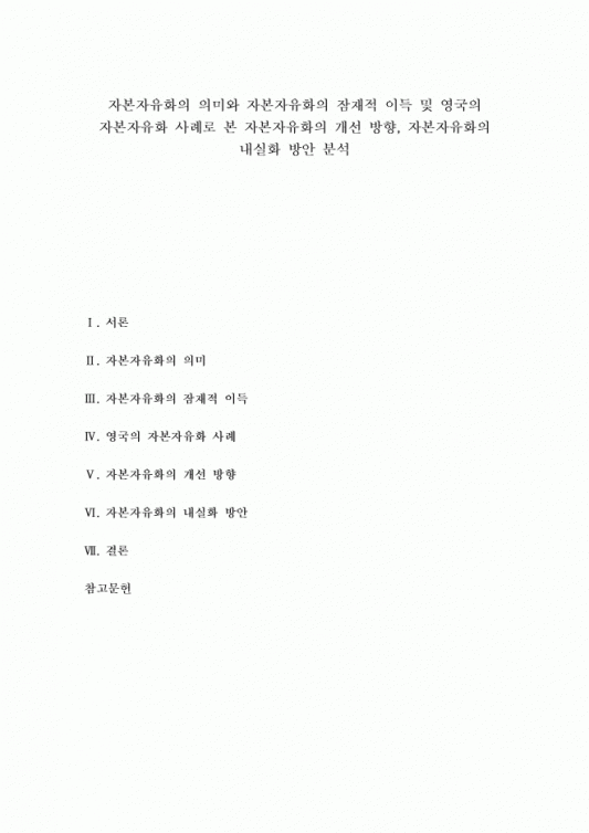 [자본자유화][자본자유화 잠재적 이득][영국 자본자유화 사례][외환거래]자본자유화의 의미와 자본자유화의 잠재적 이득 및 영국의 자본자유화 사례로 본 자본자유화의 개선 방향, 자본자유화의 내실화 방안 분석