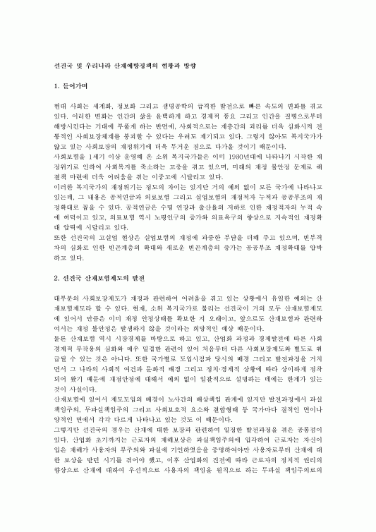 선진국 및 우리나라 산재예방정책의 현황과 방향