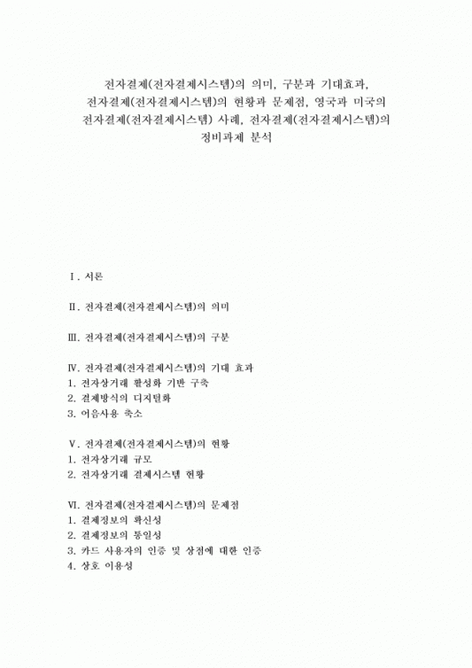 [전자결제]전자결제(전자결제시스템)의 의미, 구분과 기대효과, 전자결제(전자결제시스템)의 현황과 문제점, 영국과 미국의 전자결제(전자결제시스템) 사례, 전자결제(전자결제시스템)의 정비과제 분석