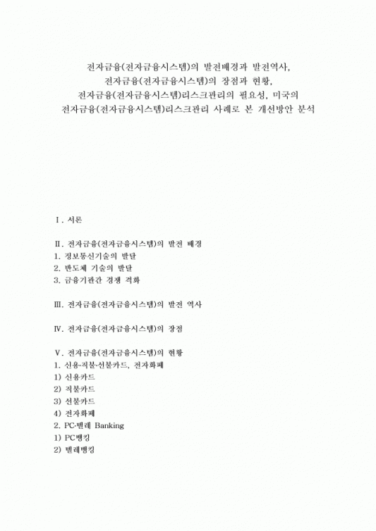 [전자금융]전자금융(전자금융시스템)의 발전배경과 발전역사, 전자금융(전자금융시스템)의 장점과 현황, 전자금융(전자금융시스템)리스크관리의 필요성, 미국의 전자금융(전자금융시스템)리스크관리 사례로 본 개선 방안