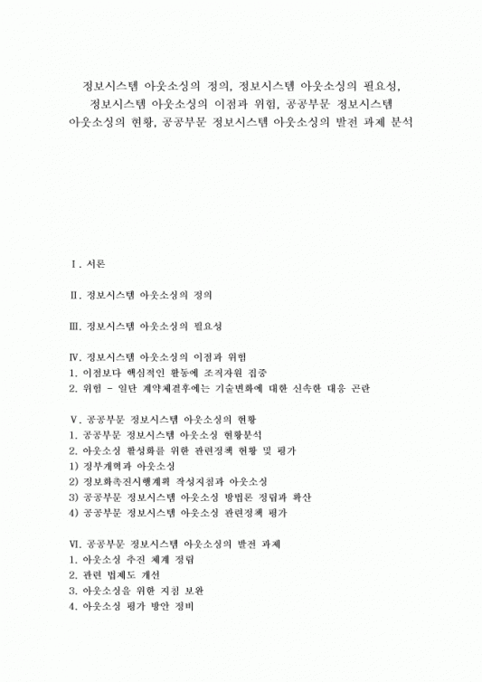 [공공부문정보시스템아웃소싱][정보시스템아웃소싱]정보시스템 아웃소싱의 정의, 정보시스템 아웃소싱의 필요성, 정보시스템 아웃소싱의 이점과 위험, 공공부문 정보시스템 아웃소싱의 현황, 공공부문 정보시스템 아웃소싱의 발전 과제