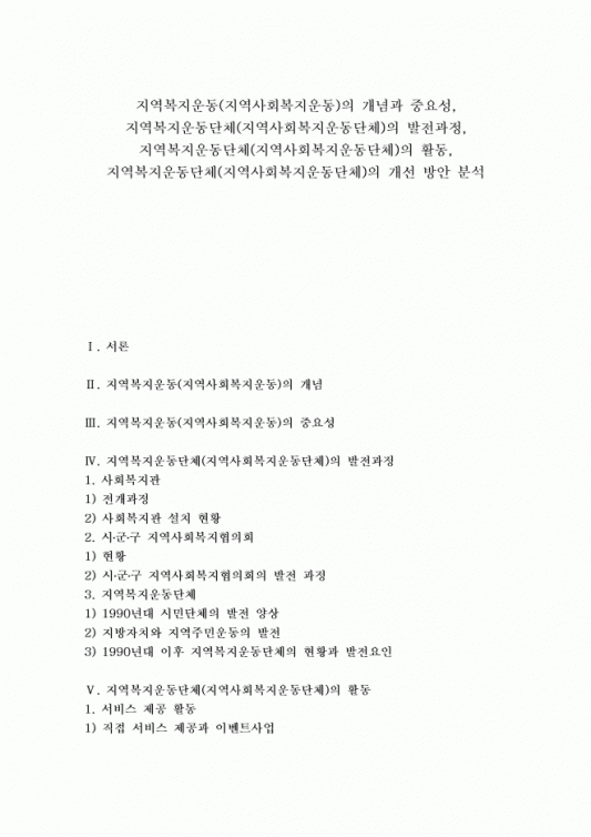 [지역복지운동]지역복지운동(지역사회복지운동)의 개념과 중요성, 지역복지운동단체(지역사회복지운동단체)의 발전과정, 지역복지운동단체(지역사회복지운동단체)의 활동, 지역복지운동단체(지역사회복지운동단체)의 개선 방안