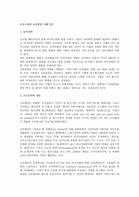 모토로라의 교육훈련 사례 연구