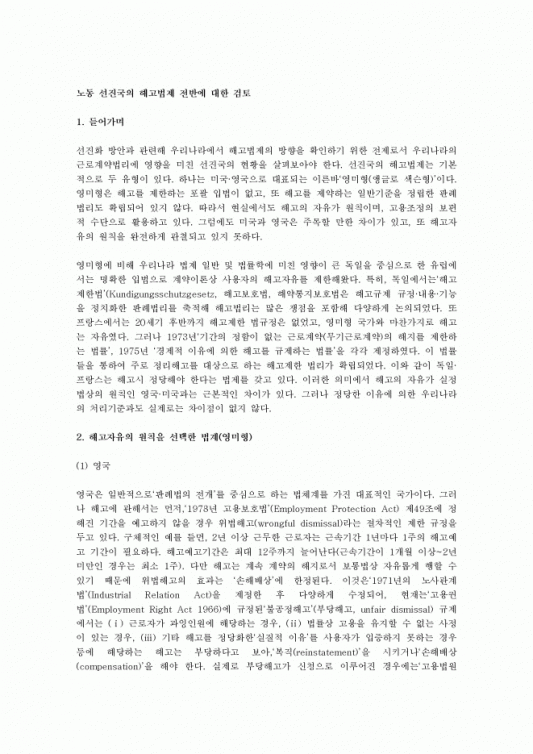 노동 선진국의 해고법제 전반에 대한 검토