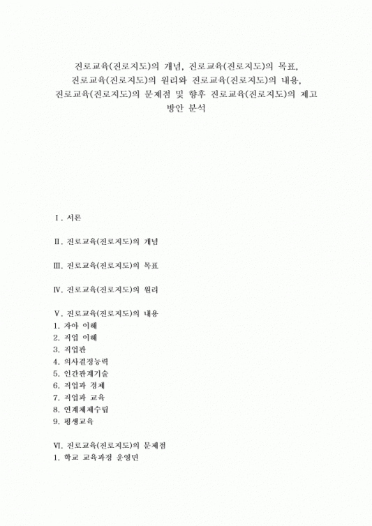 [진로교육][진로지도]진로교육(진로지도)의 개념, 진로교육(진로지도)의 목표, 진로교육(진로지도)의 원리와 진로교육(진로지도)의 내용, 진로교육(진로지도)의 문제점 및 향후 진로교육(진로지도)의 제고 방안 분석