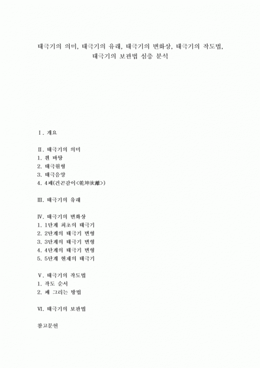 [태극기][태극기의 의미][태극기의 유래][태극기의 변화상][태극기의 작도법][태극기의 보관법][국기][태극기 그리는 법]태극기의 의미, 태극기의 유래, 태극기의 변화상, 태극기의 작도법, 태극기의 보관법 분석