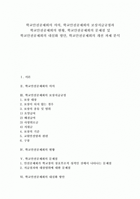 [학교안전공제회][학교사고][안전사고][학생사고]학교안전공제회의 의의, 학교안전공제회의 보상지급규정과 학교안전공제회의 현황, 학교안전공제회의 문제점 및 학교안전공제회의 내실화 방안, 학교안전공제회의 개선 과제 분석