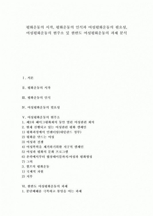 [평화운동][여성평화운동][평화운동 인식][여성평화운동 현주소][한반도 여성평화운동 과제]평화운동의 시작, 평화운동의 인식, 여성평화운동의 필요성, 여성평화운동의 현주소, 한반도 여성평화운동의 과제 분석