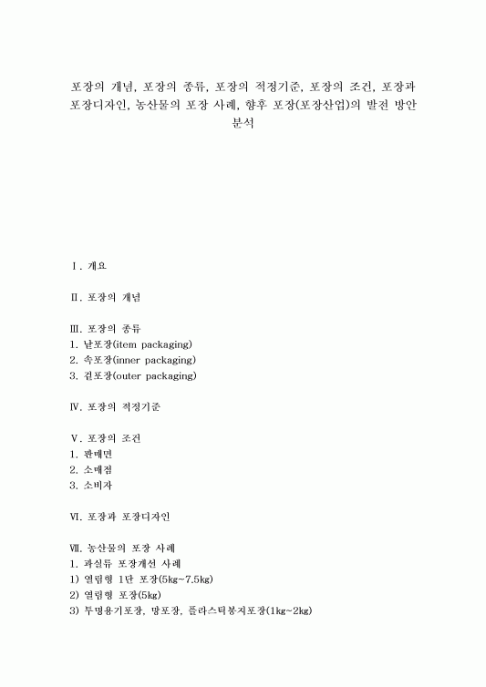 [포장][포장산업][포장디자인][농산물 포장 사례][포장(포장산업) 발전방안]포장의 개념, 포장의 종류, 포장의 적정기준, 포장의 조건, 포장과 포장디자인, 농산물의 포장 사례, 향후 포장(포장산업)의 발전 방안