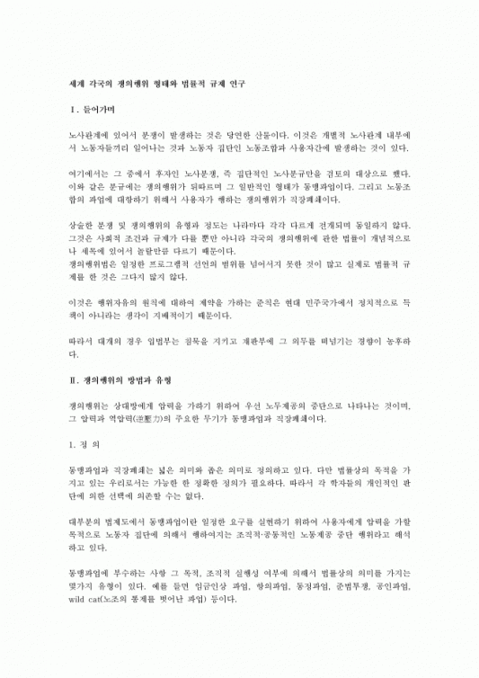 세계 각국의 쟁의행위 형태와 법률적 규제 연구