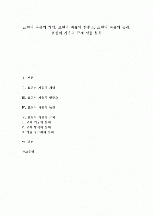 [표현의 자유][표현의 자유 개념][표현의 자유의 현주소][표현의 자유의 논란][표현의 자유의 규제][인터넷][정보통신윤리]표현의 자유의 개념, 표현의 자유의 현주소, 표현의 자유의 논란, 표현의 자유의 규제 분석