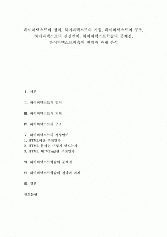 [하이퍼텍스트학습][하이퍼텍스트]하이퍼텍스트의 정의, 하이퍼텍스트의 기원, 하이퍼텍스트의 구조, 하이퍼텍스트의 생성언어, 하이퍼텍스트학습의 문제점, 하이퍼텍스트학습의 전망과 과제 분석(하이퍼텍스트학습, 하이퍼텍스트)