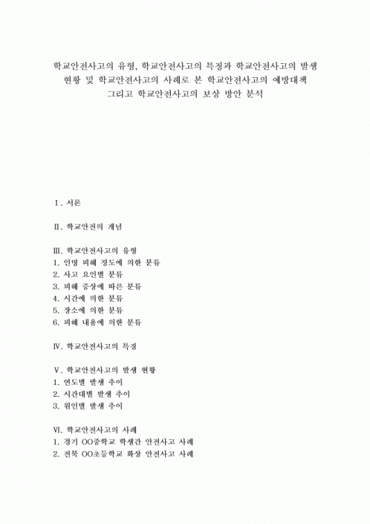 학교안전사고의 유형, 학교안전사고의 특징과 학교안전사고의 발생 현황 및 학교안전사고의 사례로 본 학교안전사고의 예방대책 그리고 학교안전사고의 보상 방안 분석(학교안전사고, 학교안전, 안전사고)