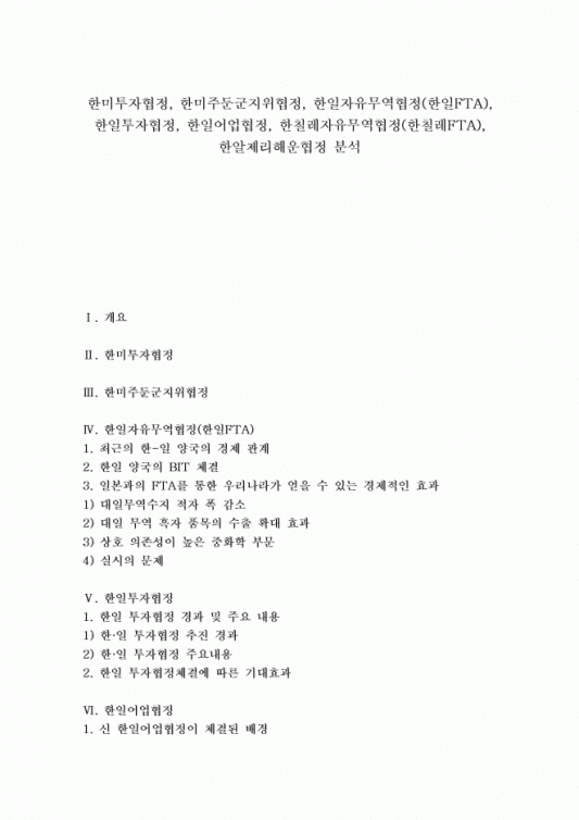 [한미투자협정][FTA][한일어업협정][한미주둔군지위협정]한미투자협정, 한미주둔군지위협정, 한일자유무역협정(한일FTA), 한일투자협정, 한일어업협정, 한칠레자유무역협정(한칠레FTA), 한알제리해운협정 분석