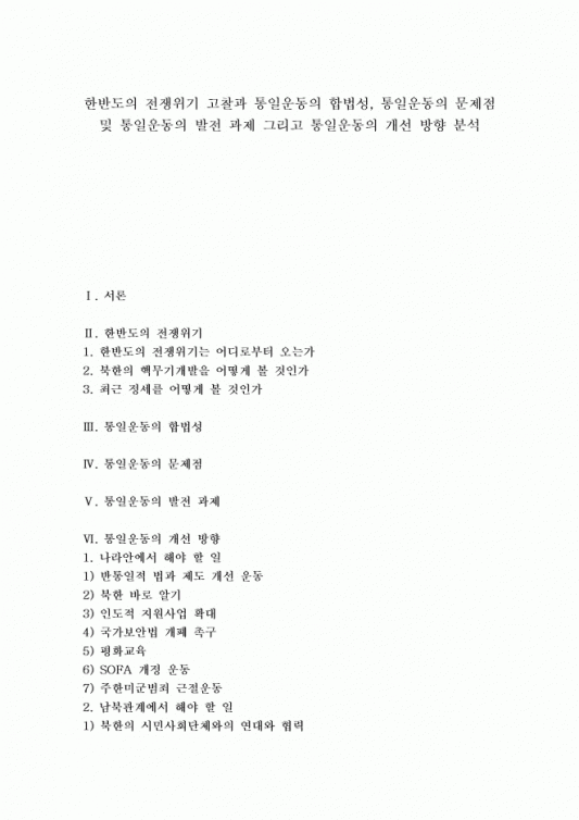 [한반도 전쟁위기][통일운동][남북통일운동][남북통일][통일][한반도][전쟁][남북관계]한반도의 전쟁위기 고찰과 통일운동의 합법성, 통일운동의 문제점, 통일운동의 발전 과제 그리고 통일운동의 개선 방향 분석