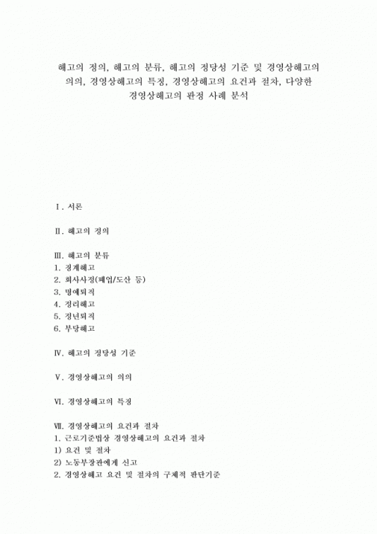 [해고][경영상해고][경영상해고 판정 사례]해고의 정의, 해고의 분류, 해고의 정당성 기준, 경영상해고의 의의, 경영상해고의 특징, 경영상해고의 요건, 경영상해고의 절차, 다양한 경영상해고 판정 사례 분석(해고)