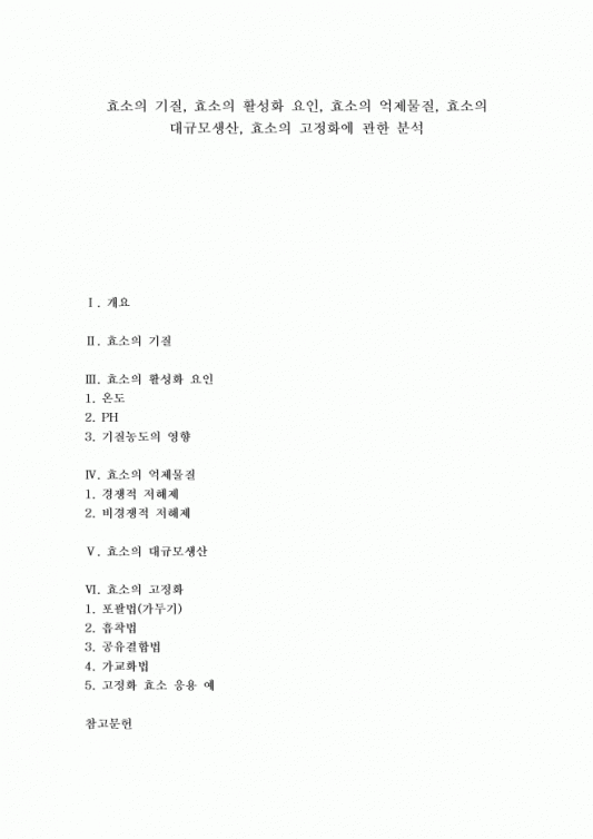 [효소]효소의 기질, 효소의 활성화 요인, 효소의 억제물질, 효소의 대규모생산, 효소의 고정화에 관한 분석(효소, 효소의 기질, 효소의 활성화 요인, 효소의 억제물질, 효소의 대규모생산, 효소의 고정화)