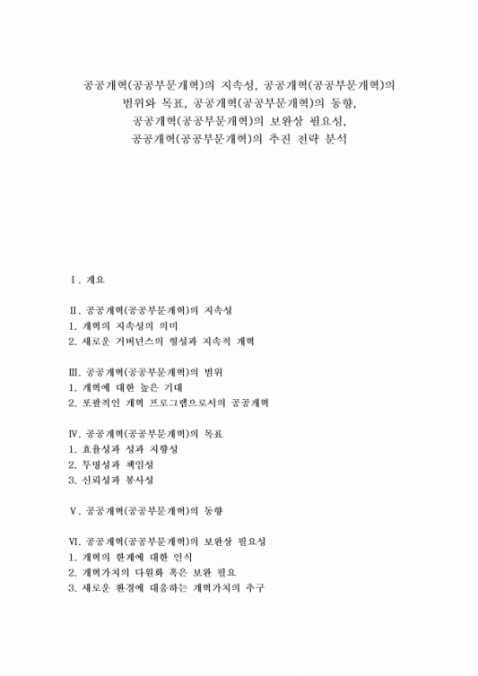 [공공부문개혁]공공개혁(공공부문개혁)의 지속성, 공공개혁(공공부문개혁)의 범위와 목표, 공공개혁(공공부문개혁)의 동향, 공공개혁(공공부문개혁)의 보완상 필요성, 공공개혁(공공부문개혁)의 추진 전략 분석