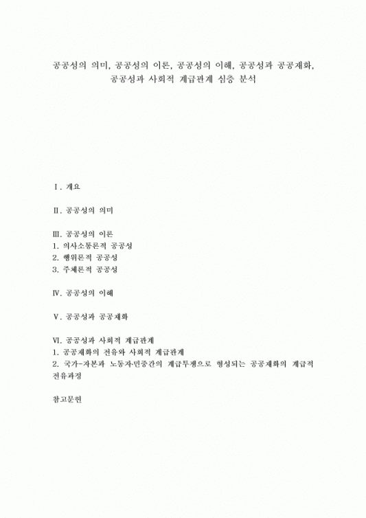 공공성의 의미, 공공성의 이론, 공공성의 이해, 공공성과 공공재화, 공공성과 사회적 계급관계 심층 분석(공공성, 공공성의 의미, 공공성의 이론, 공공성의 이해, 공공성과 공공재화, 공공성과 사회적 계급관계)