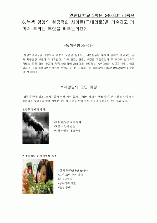 녹색경영의 국내외 성공사례