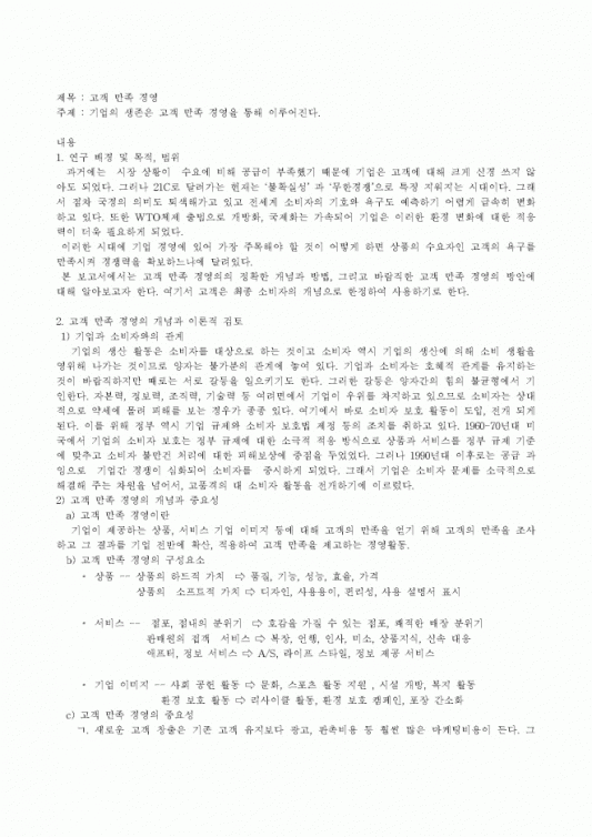고객만족경영의 방법및 사례