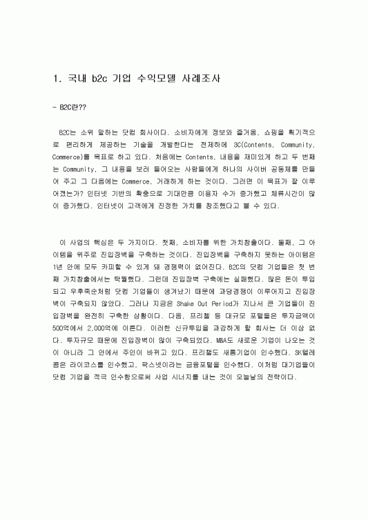 국내 b2c 기업 수익모델 사례조사