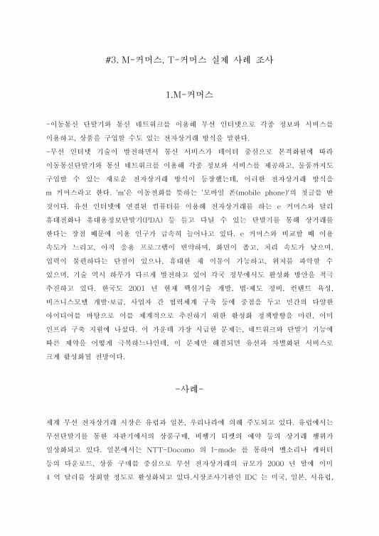 엠커머스 티커머스 사례