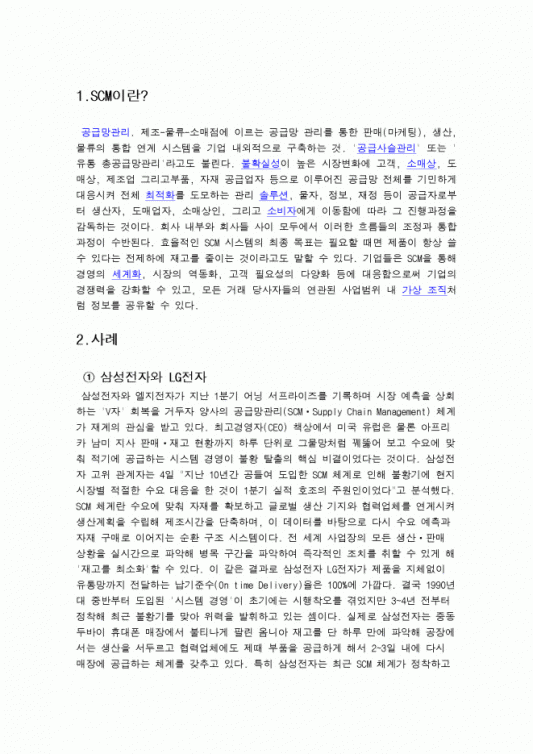 SCM국내외 사례