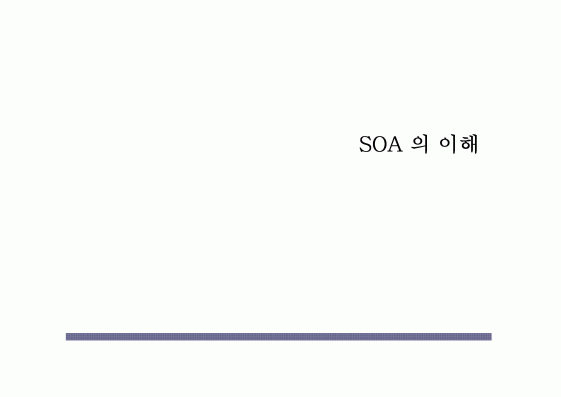 SOA의_이해 국내외 사례