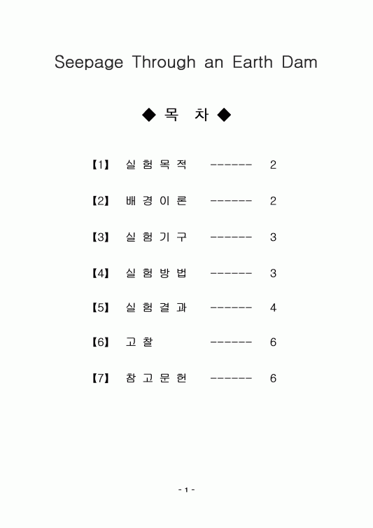 어스댐 실험과정과 고찰