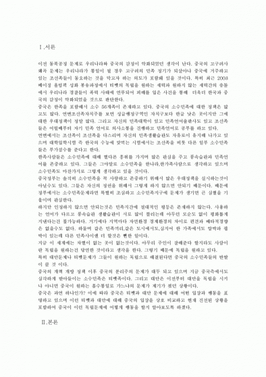 중국의 티벳 대만 문제(독립운동, 소수민족)