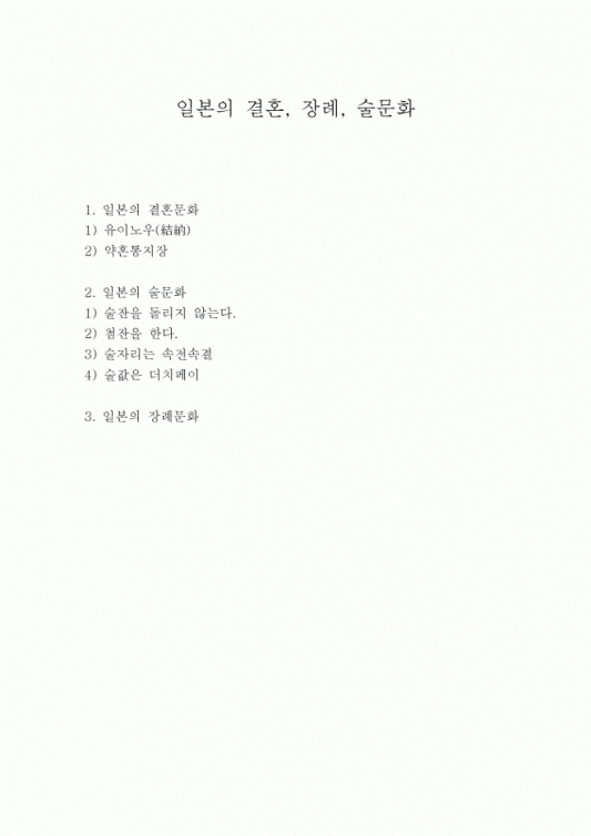 일본의 결혼, 장례, 술문화