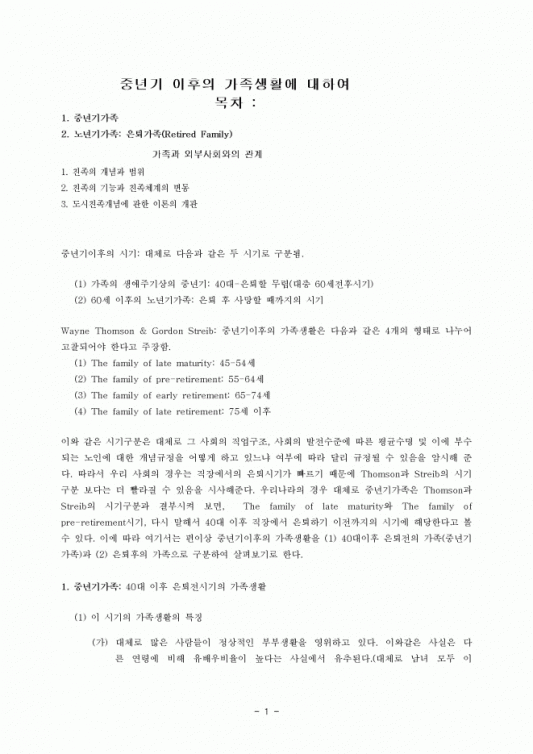 중년기 이후의 가족생활에 대하여,가족과 외부사회와의 관계
