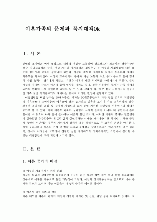 이혼가족의 문제와 복지대책0k