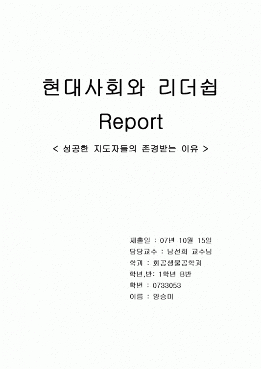 성공한 지도자들의 존경받는 이유