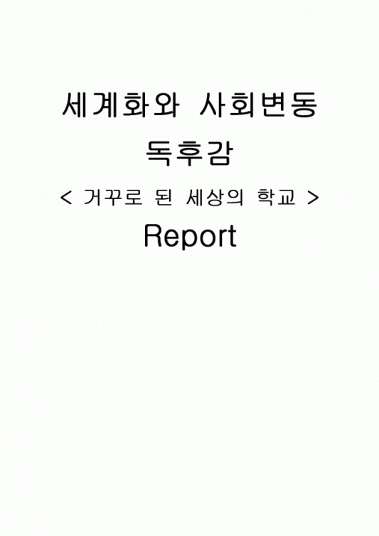 거꾸로 된 세상의 학교