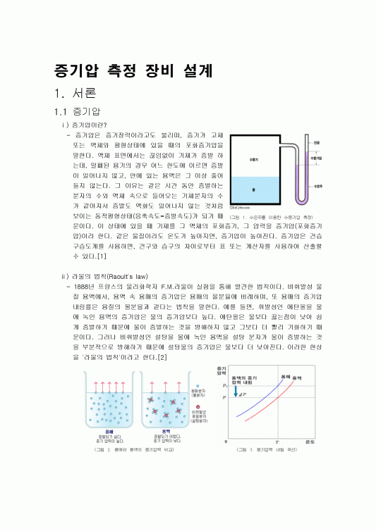 증기압 측정 장비 설계