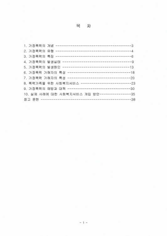 가정폭력에 대하여 유형 특징