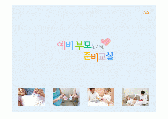 평생교육 프로그램 개발 (예비 부모Team project)