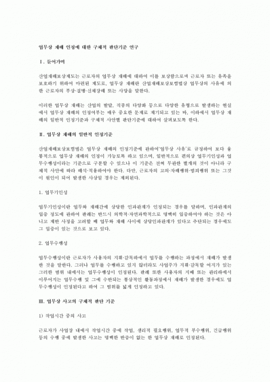 업무상 재해 인정에 대한 구체적 판단기준 연구