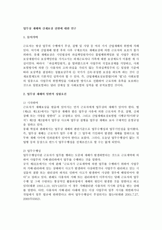 업무상 재해와 산재보상 전반에 대한 연구