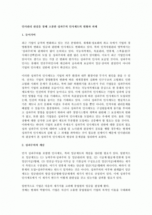 인사관리 관점을 통해 고찰한 성과주의 인사제도의 현황과 과제